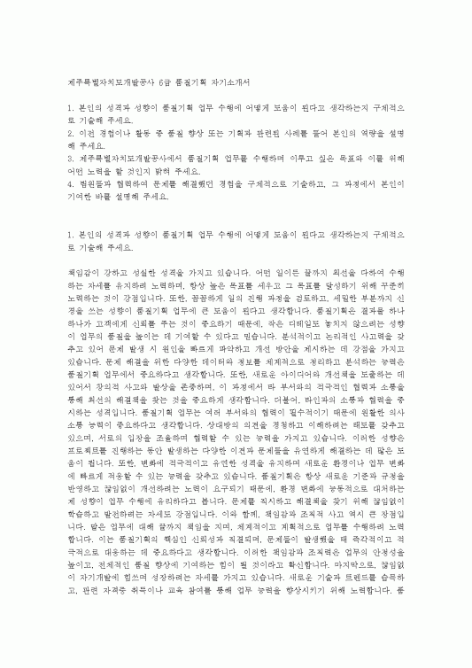 제주특별자치도개발공사 6급 품질기획 자기소개서