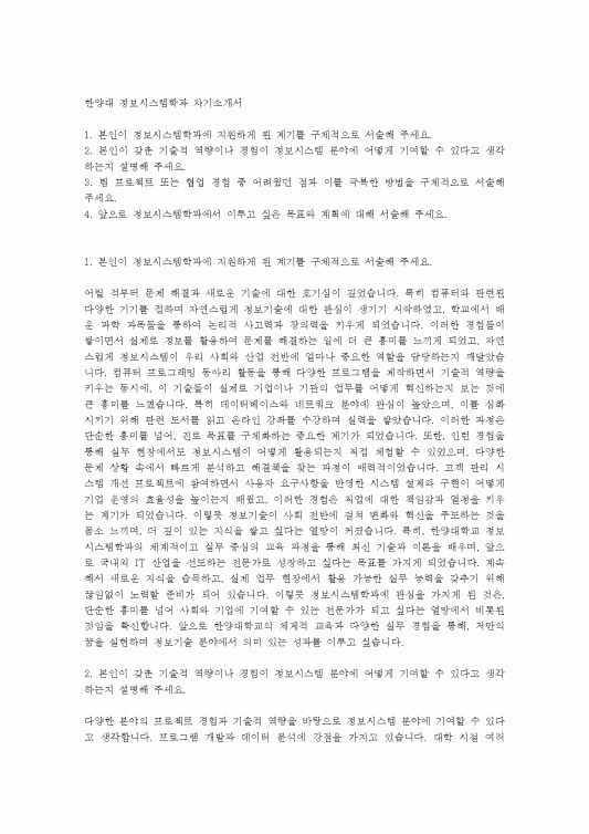한양대 정보시스템학과 자기소개서