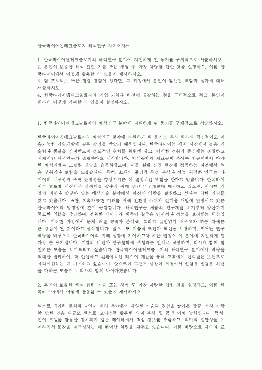 한국타이어앤테크놀로지 해석연구 자기소개서