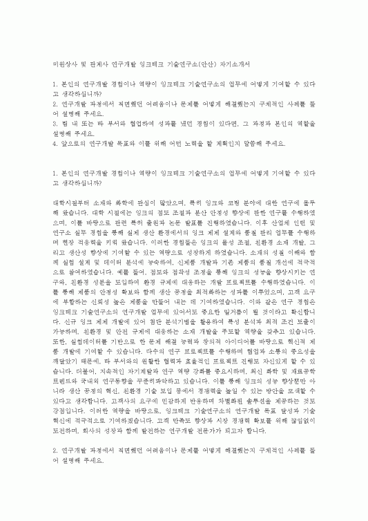 미원상사 및 관계사 연구개발 잉크테크 기술연구소(안산) 자기소개서