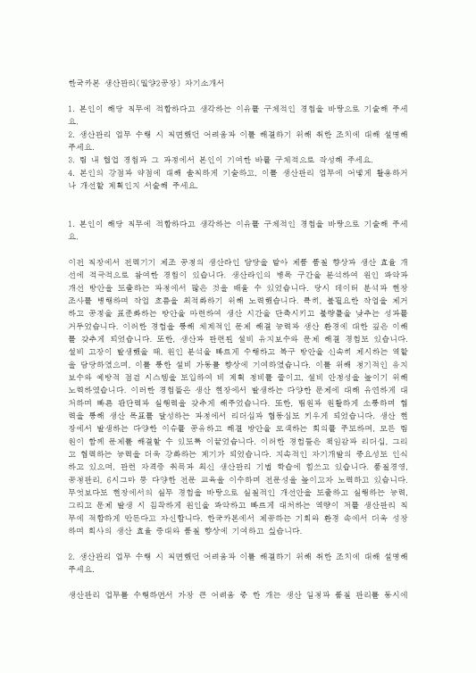 한국카본 생산관리(밀양2공장) 자기소개서