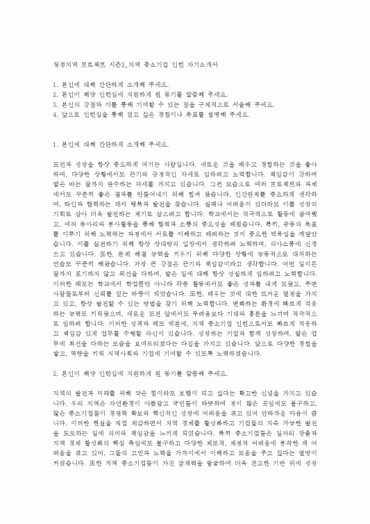 청정지역 프로젝트 시즌2_지역 중소기업 인턴 자기소개서