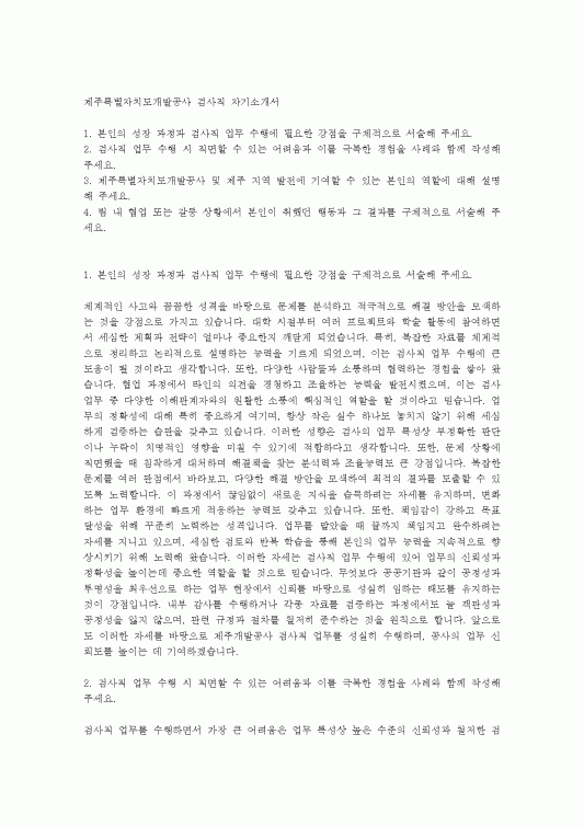 제주특별자치도개발공사 검사직 자기소개서