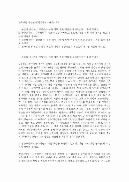 한국카본 생산관리(함양공장) 자기소개서