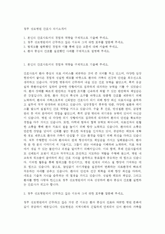 청주 성모병원 간호사 자기소개서