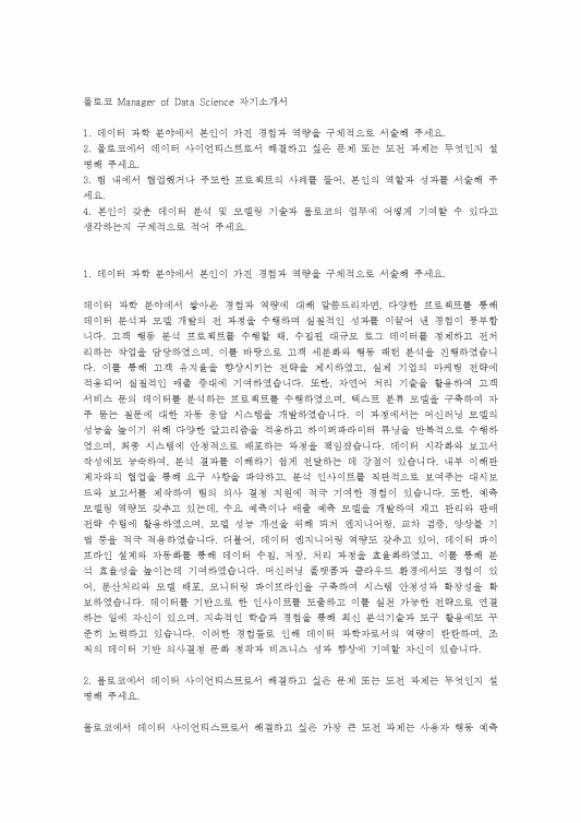 몰로코 Manager of Data Science 자기소개서