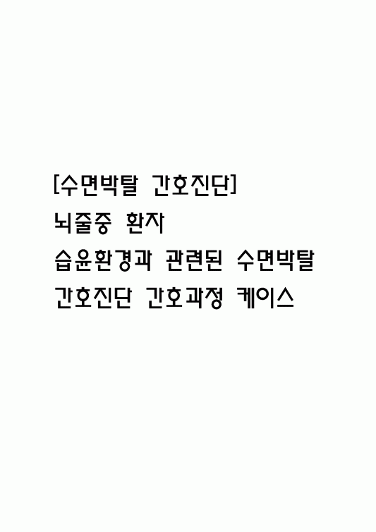 [수면박탈 간호진단] 뇌줄중 환자 습윤환경과 관련된 수면박탈 간호진단 간호과정 케이스