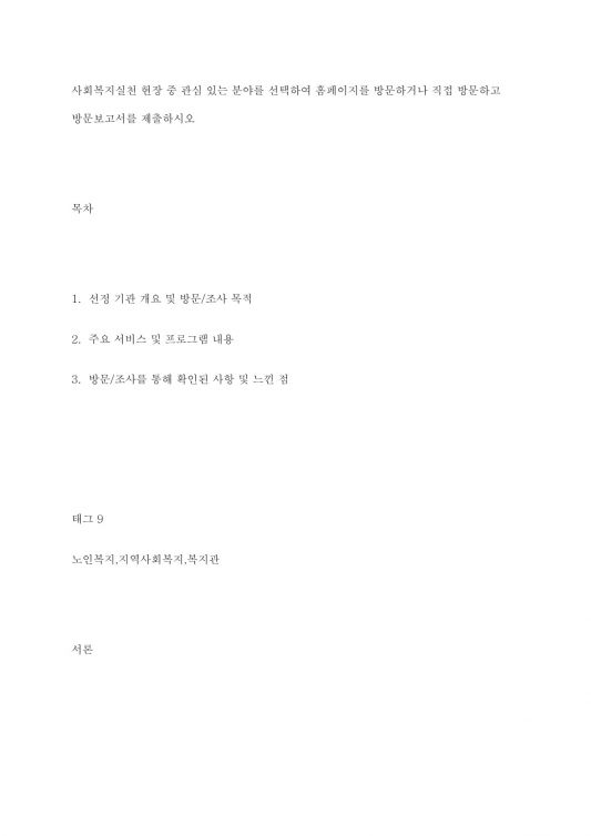 사회복지실천 현장 중 관심 있는 분야를 선택하여 홈페이지를 방문하거나 직접 방문하고 방문보고서를 제출하시오