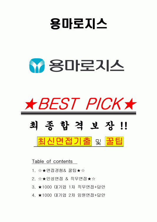 용마로지스 면접기출(최신)+꿀팁[최종합격!] +1000대기업 1차 직무면접 + 2차 임원면접 최종합격자 답안