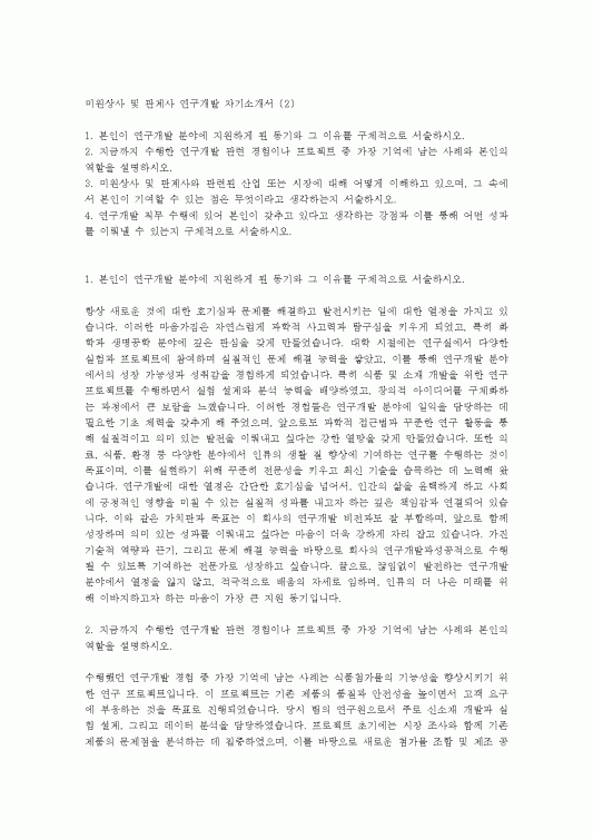 미원상사 및 관계사 연구개발 자기소개서 (2)