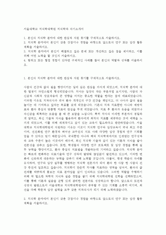 서울대학교 치의학대학원 치의학과 자기소개서