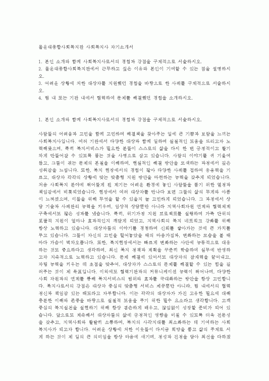 몰운대종합사회복지관 사회복지사 자기소개서