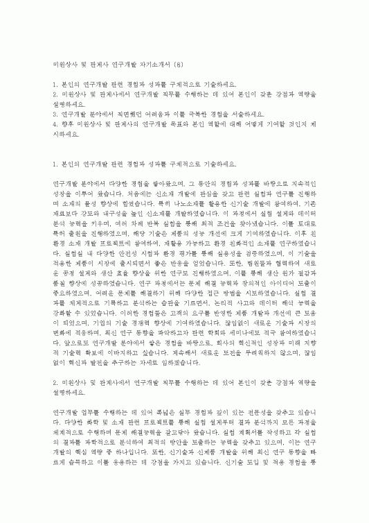 미원상사 및 관계사 연구개발 자기소개서 (8)