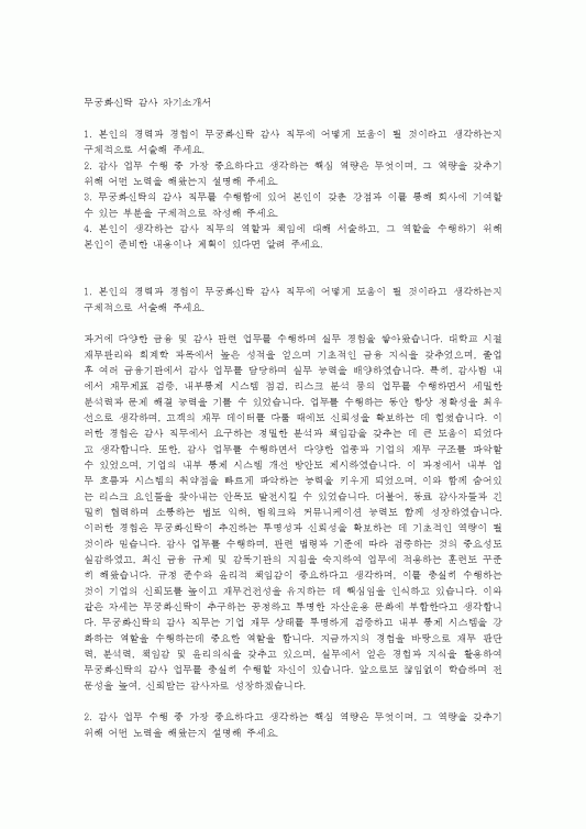 무궁화신탁 감사 자기소개서