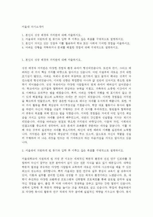 서울대 자기소개서