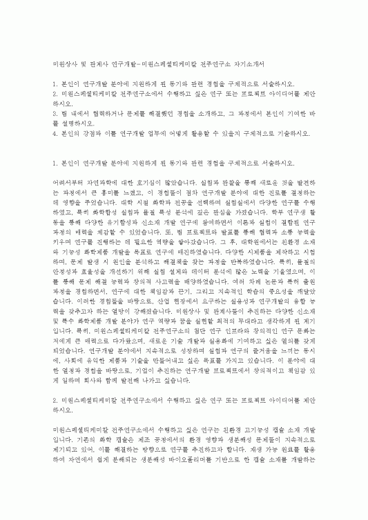 미원상사 및 관계사 연구개발-미원스페셜티케미칼 전주연구소 자기소개서
