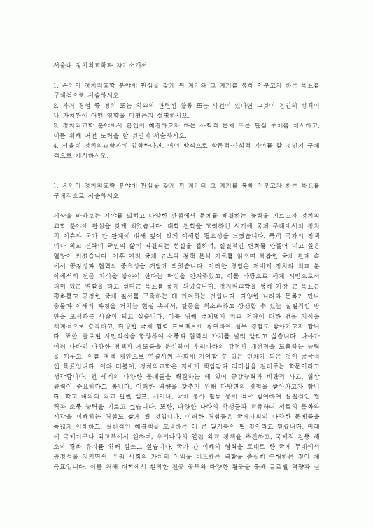 서울대 정치외교학과 자기소개서