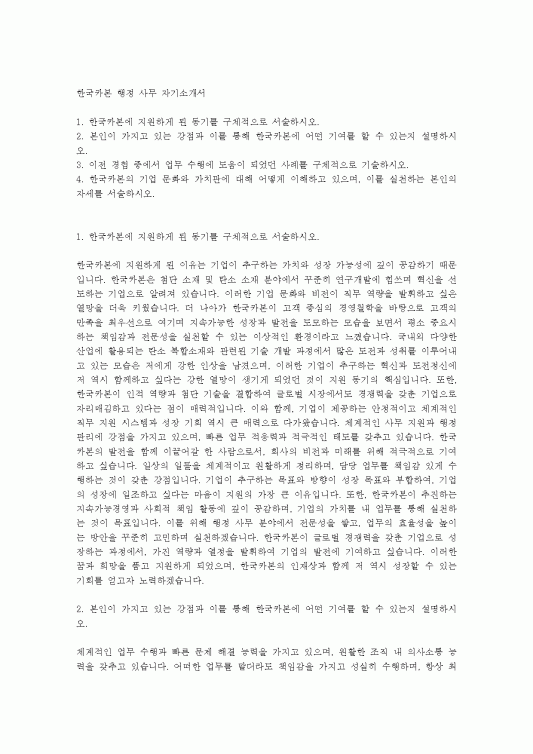 한국카본 행정 사무 자기소개서