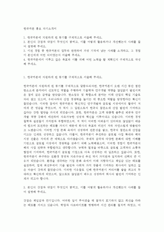 한국카본 홍보 자기소개서