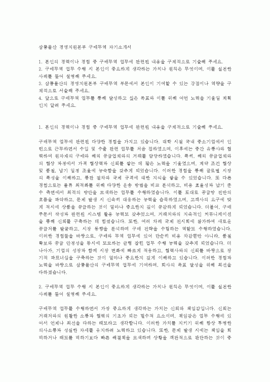 삼륭물산 경영지원본부 구매무역 자기소개서