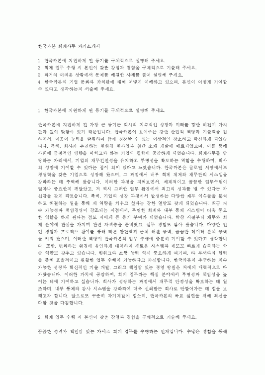 한국카본 회계사무 자기소개서