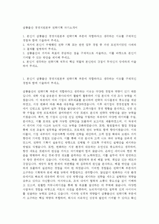삼륭물산 경영지원본부 전략기획 자기소개서