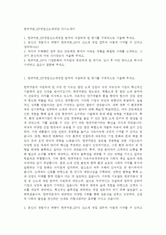 한국카본_GP영업신소재영업 자기소개서