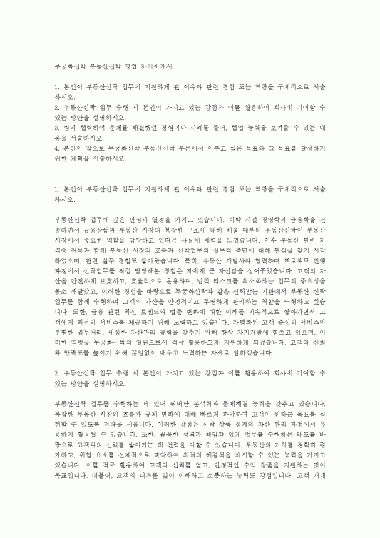 무궁화신탁 부동산신탁 영업 자기소개서
