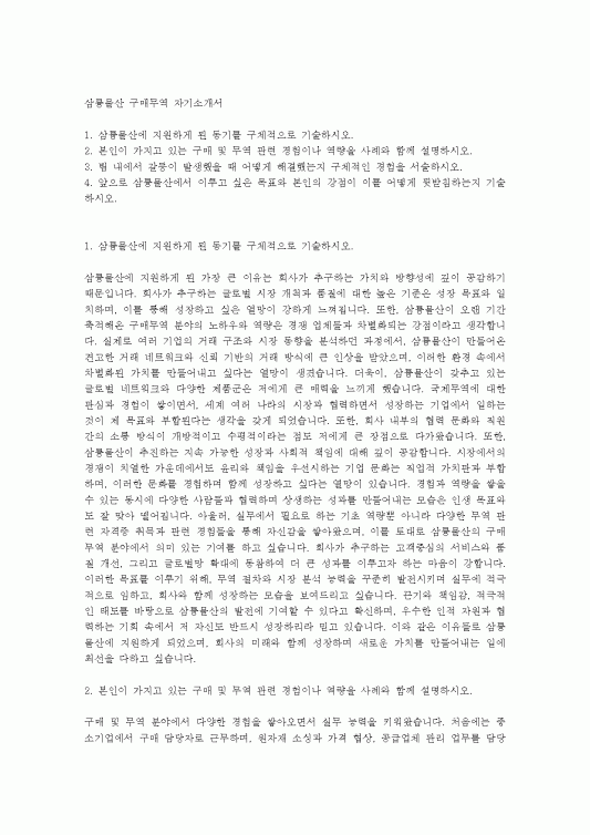 삼륭물산 구매무역 자기소개서