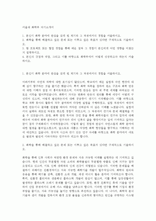 서울대 화학부 자기소개서