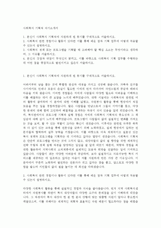 사회복지 기획직 자기소개서