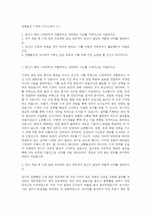 삼륭물산 기계직 자기소개서 (1)