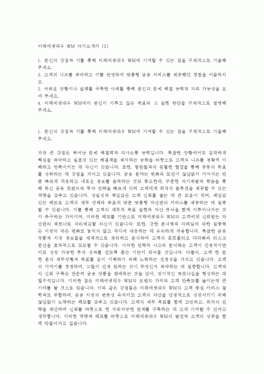 미래에셋대우 WM 자기소개서 (2)