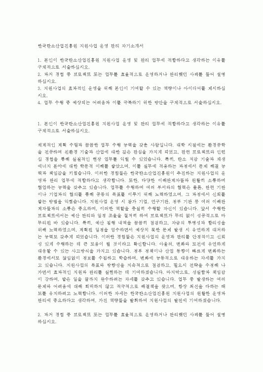 한국탄소산업진흥원 지원사업 운영 관리 자기소개서