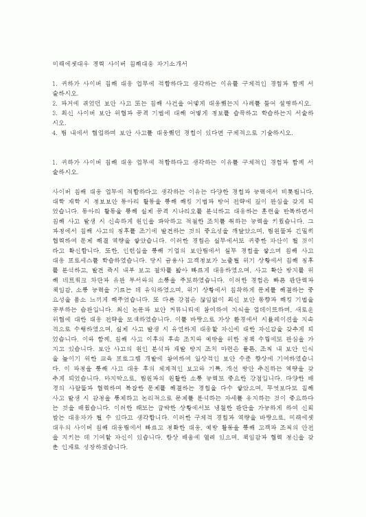 미래에셋대우 경력 사이버 침해대응 자기소개서
