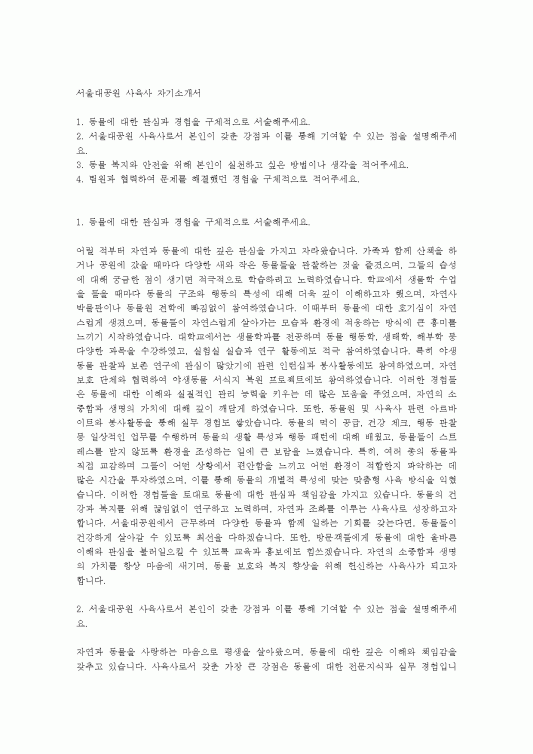 서울대공원 사육사 자기소개서