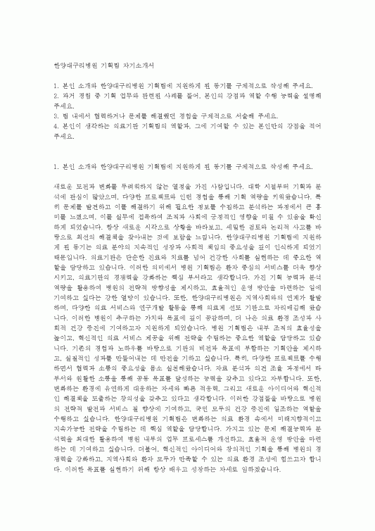 한양대구리병원 기획팀 자기소개서
