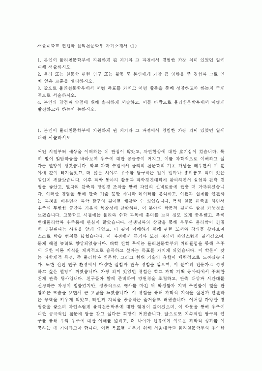 서울대학교 편입학 물리천문학부 자기소개서 (1)