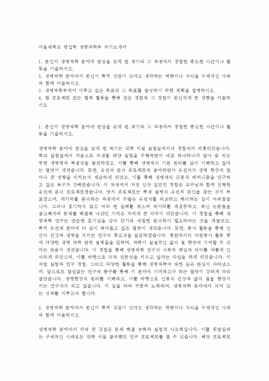 서울대학교 편입학 생명과학부 자기소개서