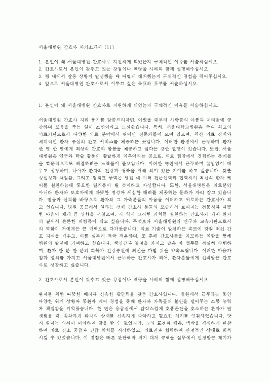 서울대병원 간호사 자기소개서 (11)