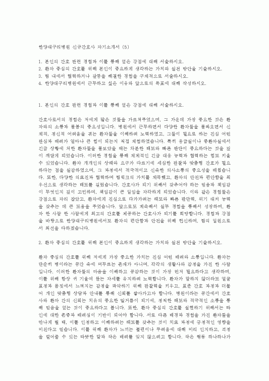 한양대구리병원 신규간호사 자기소개서 (5)