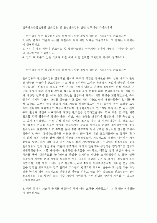한국탄소산업진흥원 탄소섬유 및 활성탄소섬유 관련 연구개발 자기소개서