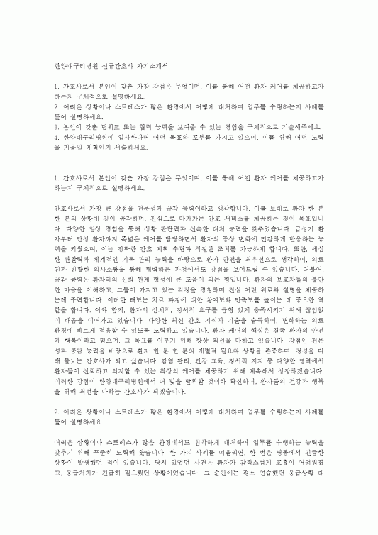 한양대구리병원 신규간호사 자기소개서