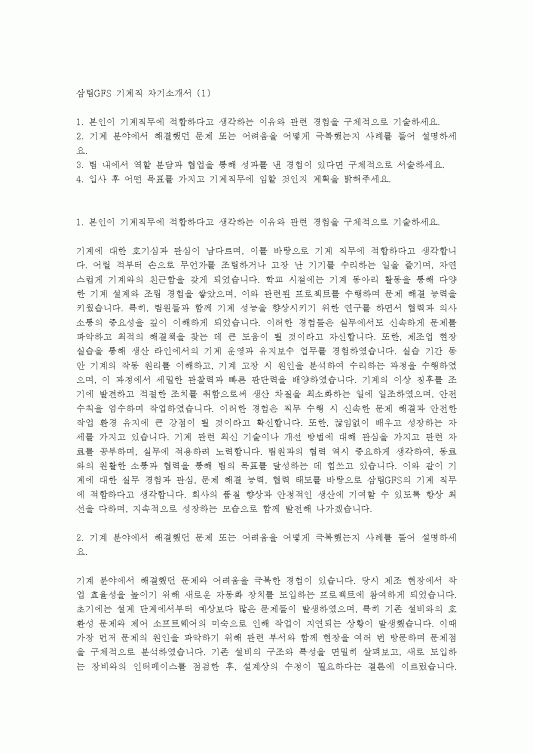 삼립GFS 기계직 자기소개서 (1)