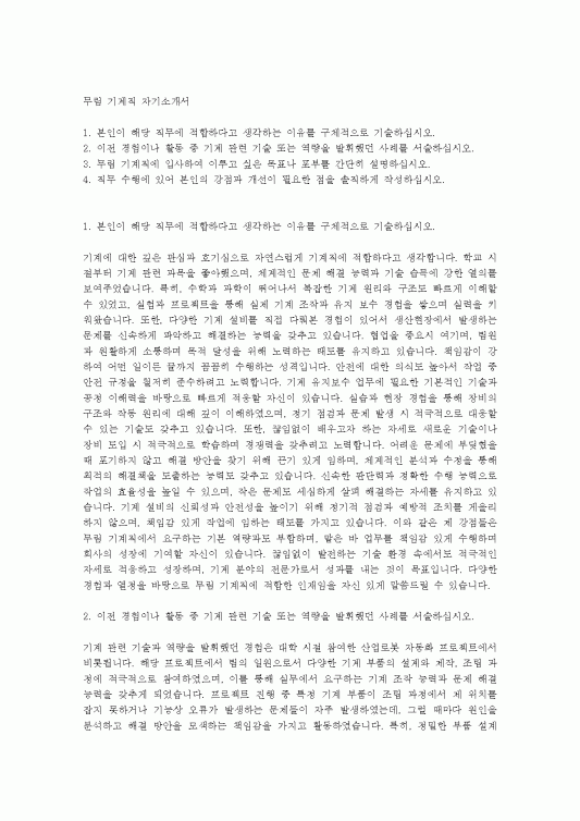 무림 기계직 자기소개서