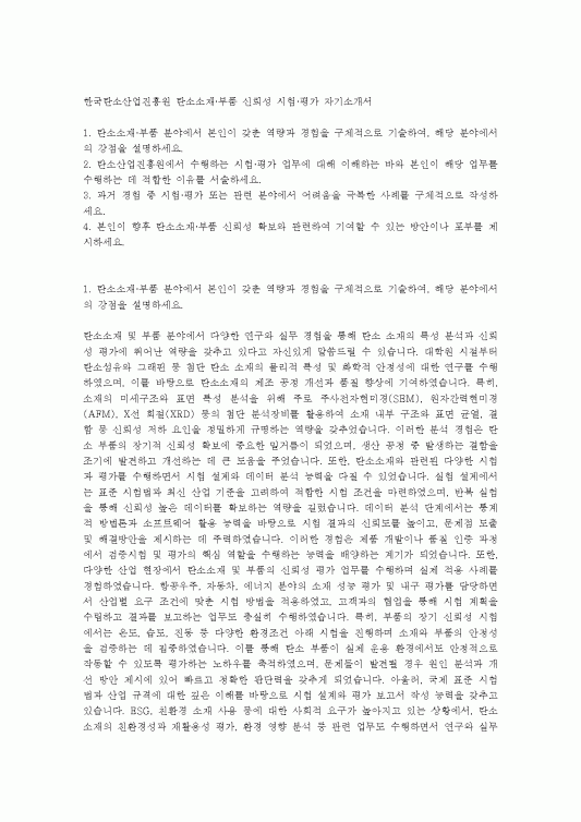 한국탄소산업진흥원 탄소소재·부품 신뢰성 시험·평가 자기소개서