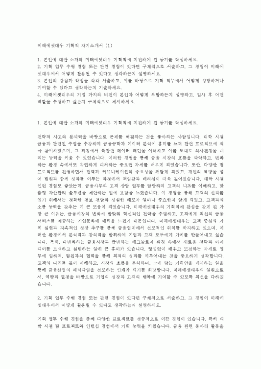 미래에셋대우 기획직 자기소개서 (1)