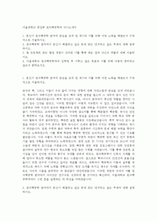 서울대학교 편입학 원자핵공학과 자기소개서