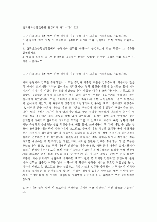 한국탄소산업진흥원 환경미화 자기소개서 (2)