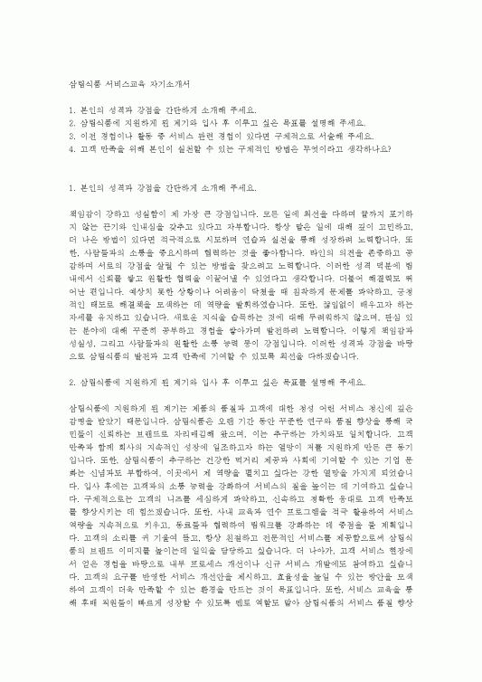 삼립식품 서비스교육 자기소개서